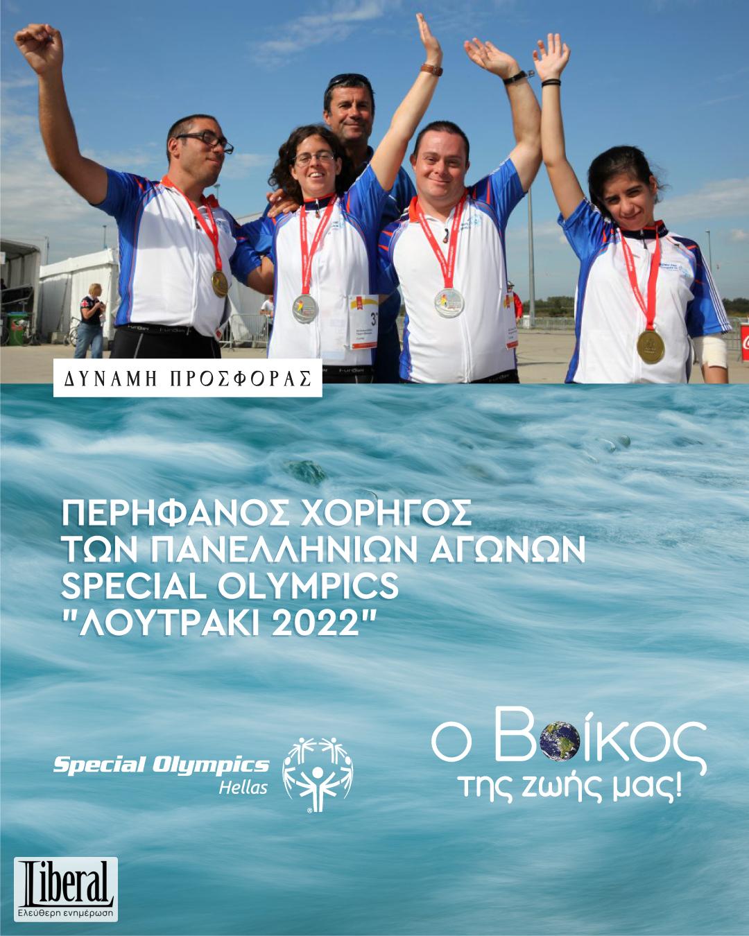 Η «Βίκος» αγκαλιάζει τους Πανελλήνιους Αγώνες Special Olympics “Λουτράκι 2022” | Liberal.gr