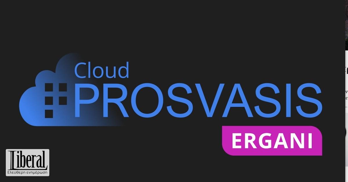 Prosvasis Cloud ERGANI: Νέα web υπηρεσία από την Prosvasis για την υποστήριξη της Ψηφιακής ...