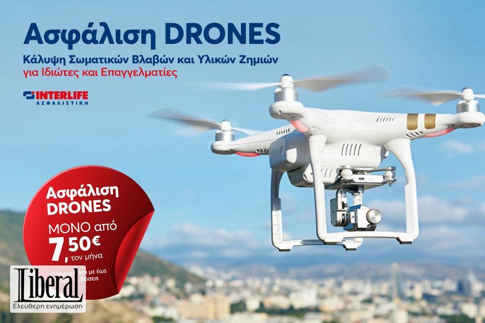 Ειδικό Πρόγραμμα Ασφάλισης «DRONES» από την INTERLIFE | Liberal.gr