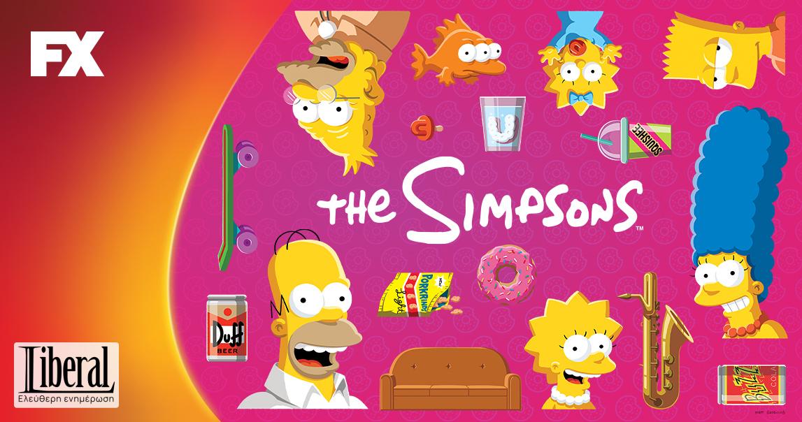 World Simpsons Day: H μακροβιότερη prime time σειρά στην ιστορία της τηλεόρασης, διαθέσιμη στη ...
