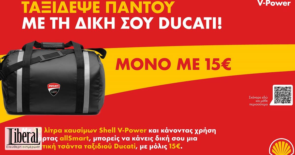 Καλοκαιρινή Προσφορά στα πρατήρια Shell: Ταξίδεψε παντού με τη δική σου Ducati | Liberal.gr
