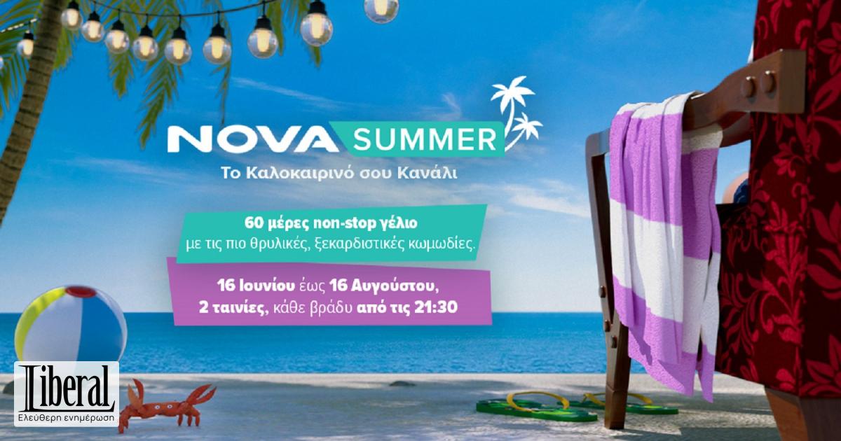 Καλοκαιρινό υπερθέαμα στη Nova με μεγάλες πρεμιέρες, blockbusters, 45 κωμωδίες, νέα box sets και ...