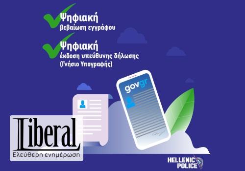 Στο gov.gr έξι νέες ψηφιακές υπηρεσίες της Ελληνικής Αστυνομίας | Liberal.gr