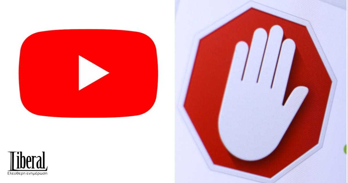 YouTube: Τέλος το AdBlock στην πλατφόρμα | Liberal.gr