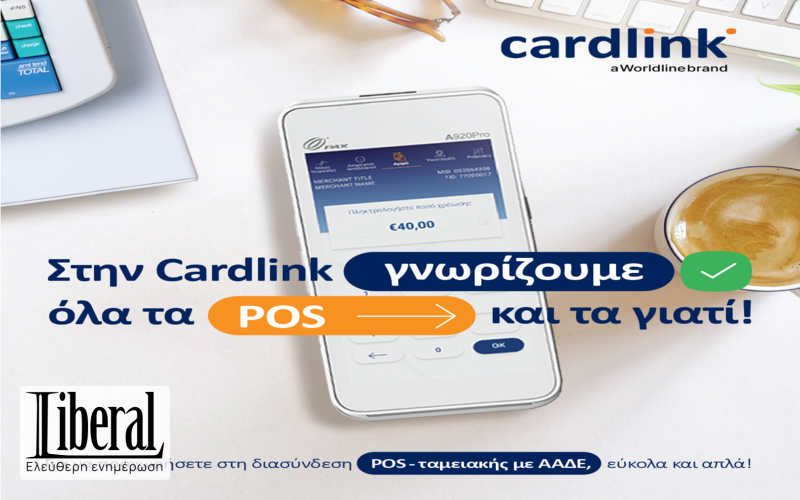 Η Cardlink βρίσκεται στο πλευρό των επιχειρήσεων για τη διασύνδεση των POS τους με τις ταμειακές ...