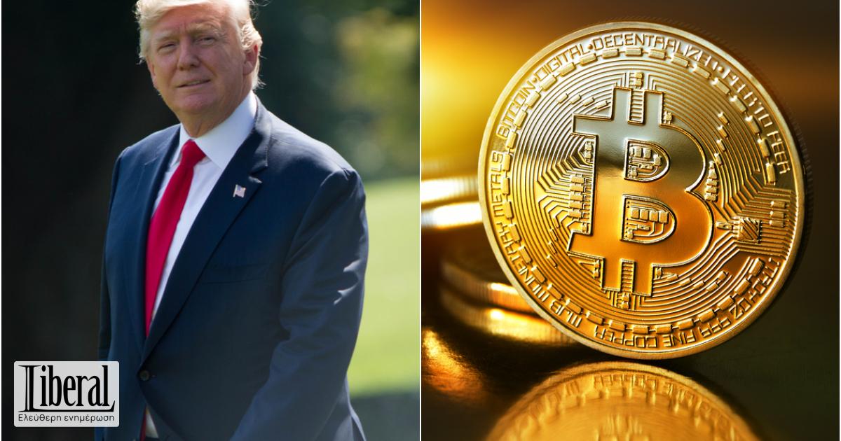 Γιατί άλλαξε γνώμη ο Τραμπ για το Bitcoin | Liberal.gr