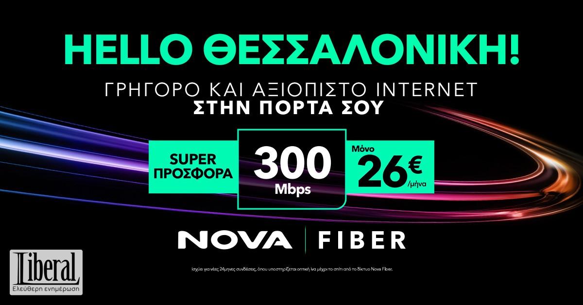HELLO ΘΕΣΣΑΛΟΝΙΚΗ: Tο δίκτυο οπτικών ινών Nova Fiber έφτασε και στη Θεσσαλονίκη | Liberal.gr