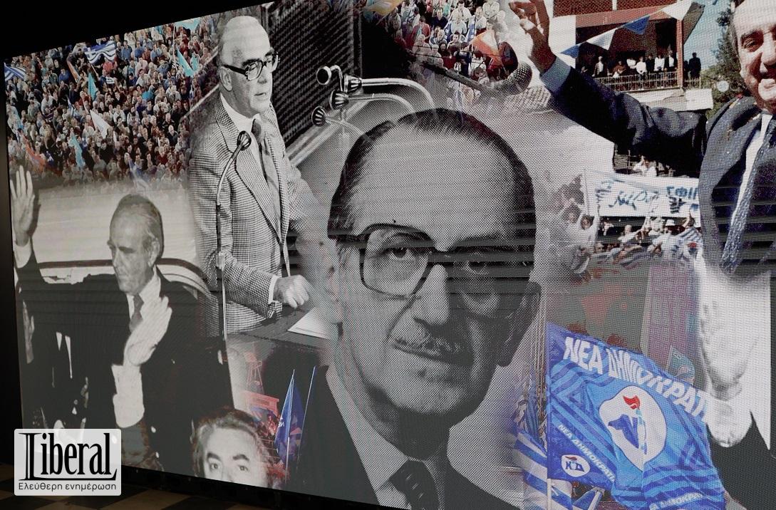 50 χρόνια ανθεκτική (Νέα) Δημοκρατία | Liberal.gr