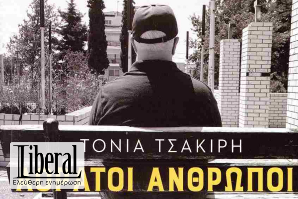 Αόρατοι Άνθρωποι: Ένα βιβλίο, μάθημα ζωής | Liberal.gr