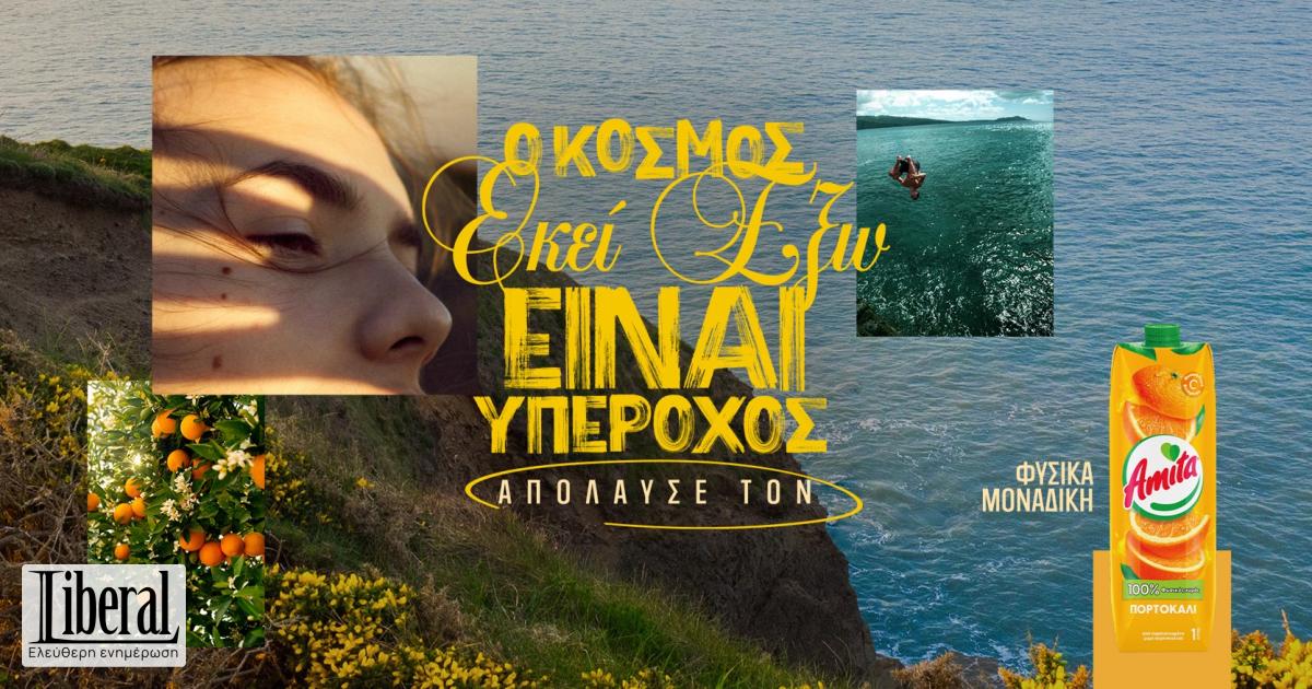 Amita: Ανανεώνει τις συσκευασίες της και μας καλεί να ανακαλύψουμε τη ...