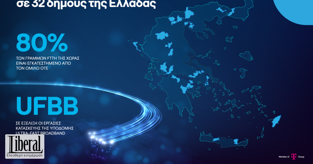 ΟΤΕ: Επέκταση της υποδομής Fiber To The Home σε 32 δήμους της Ελλάδας | Liberal.gr