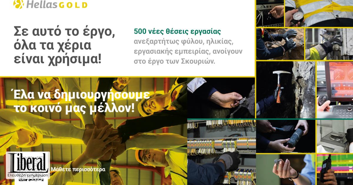 Στο μεταλλευτικό έργο των Σκουριών, όλα τα χέρια είναι χρήσιμα! | Liberal.gr