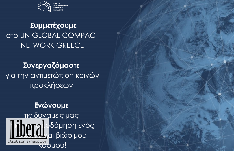 ΕΑΕΕ: Μέλος του UN Global Compact και του UN Global Compact Network Greece | Liberal.gr