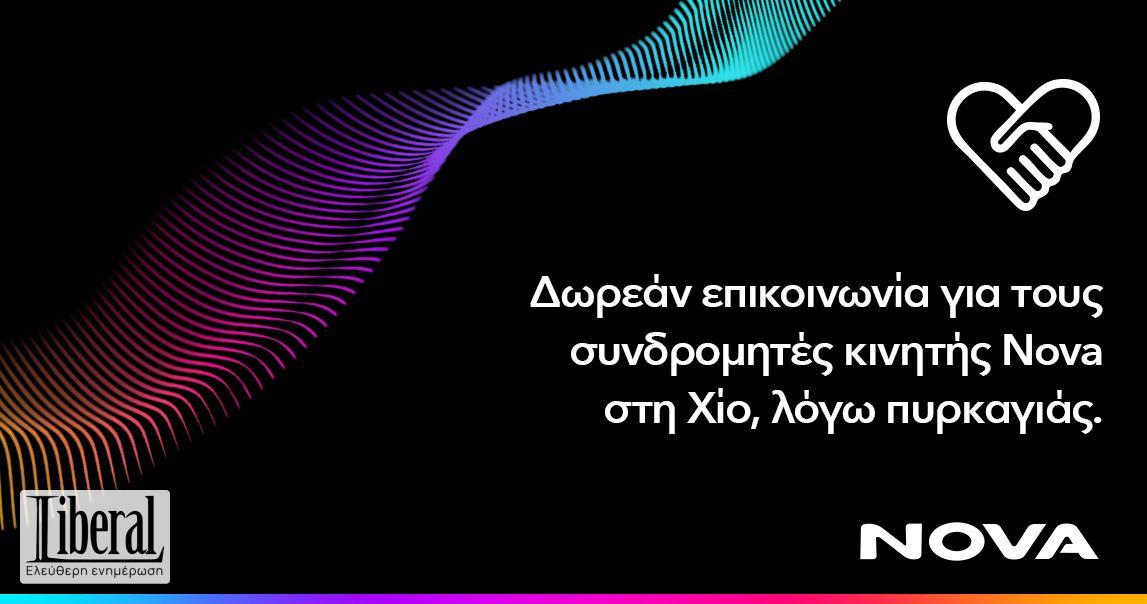 Δωρεάν παροχή επικοινωνίας για τους συνδρομητές κινητής Nova στη Χίο, λόγω της καταστροφικής ...