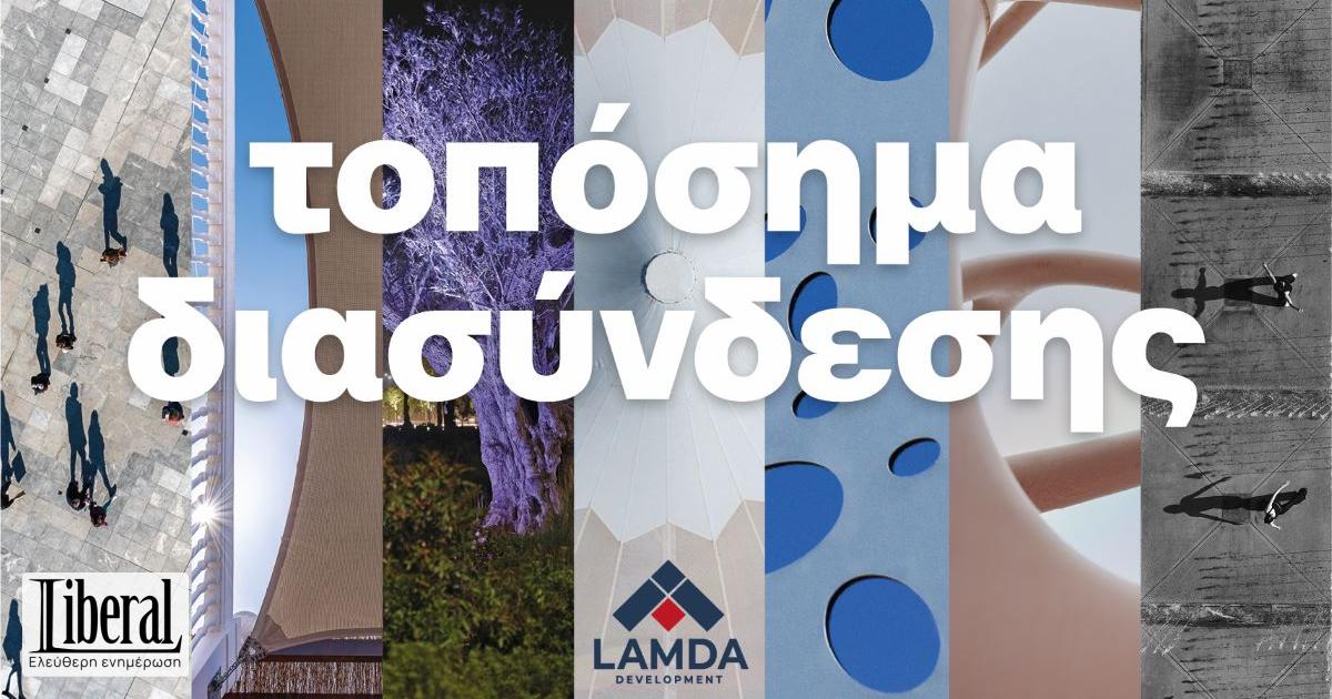 Τοπόσημα Διασύνδεσης: Έκθεση Φωτογραφίας από τη LAMDA Development στο Πρώην Δημόσιο ...