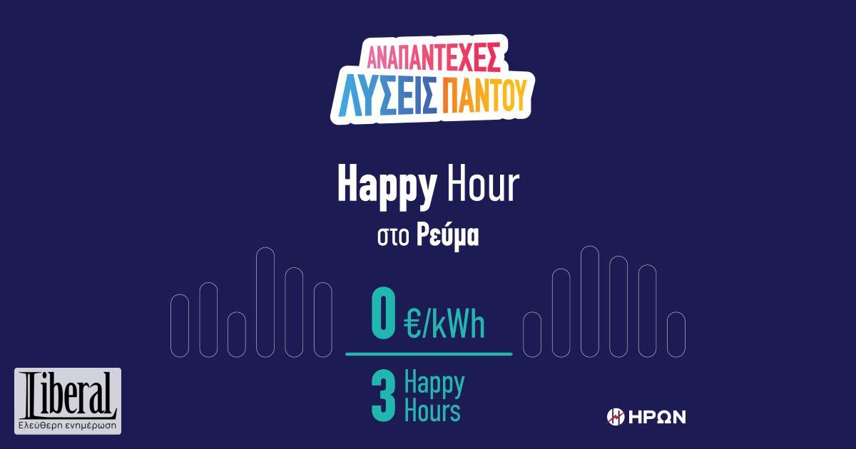 Ο ΗΡΩΝ φέρνει την έξυπνη χρέωση ενέργειας με το ΗΡΩΝ Happy Hour ...