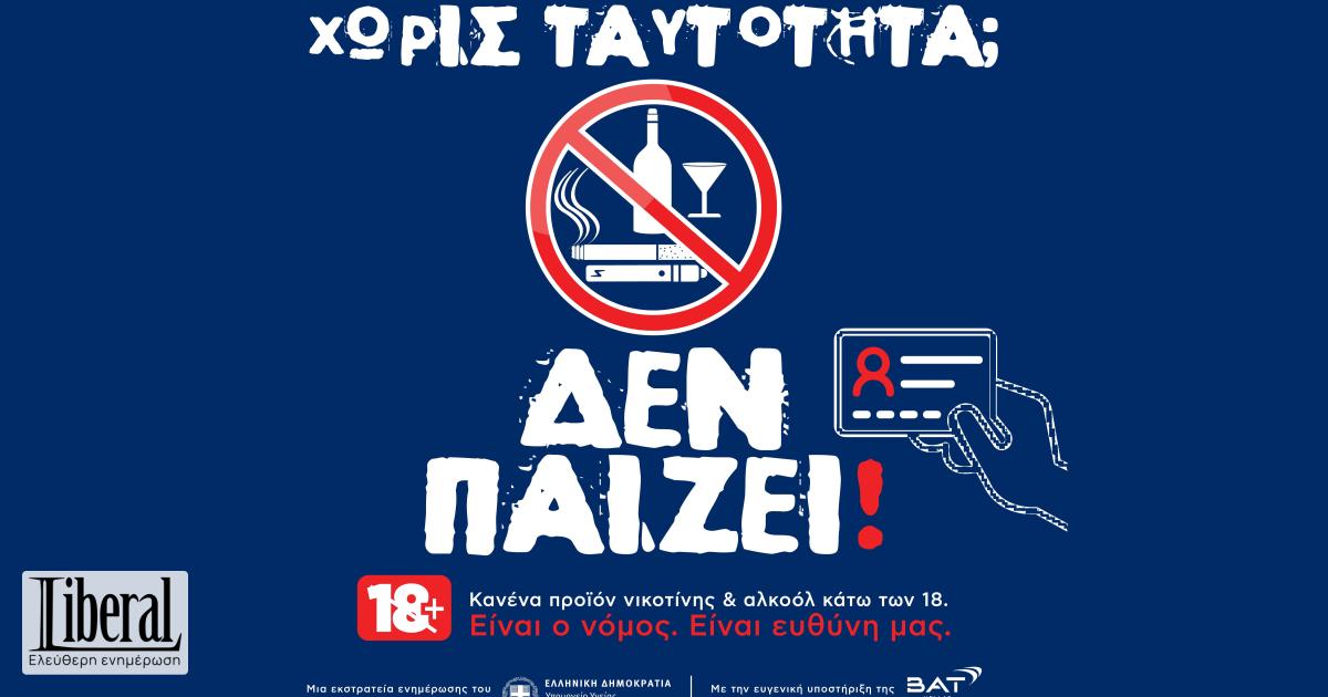 BAT Hellas: Θέτει την Τεχνητή Νοημοσύνη στην υπηρεσία της προστασίας των ανηλίκων | Liberal.gr