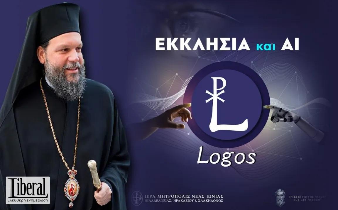 «ΛΟΓΟΣ – LOGOS»: Η Μητρόπολη Ν. Ιωνίας δημιουργεί το πρώτο εργαλείο ...