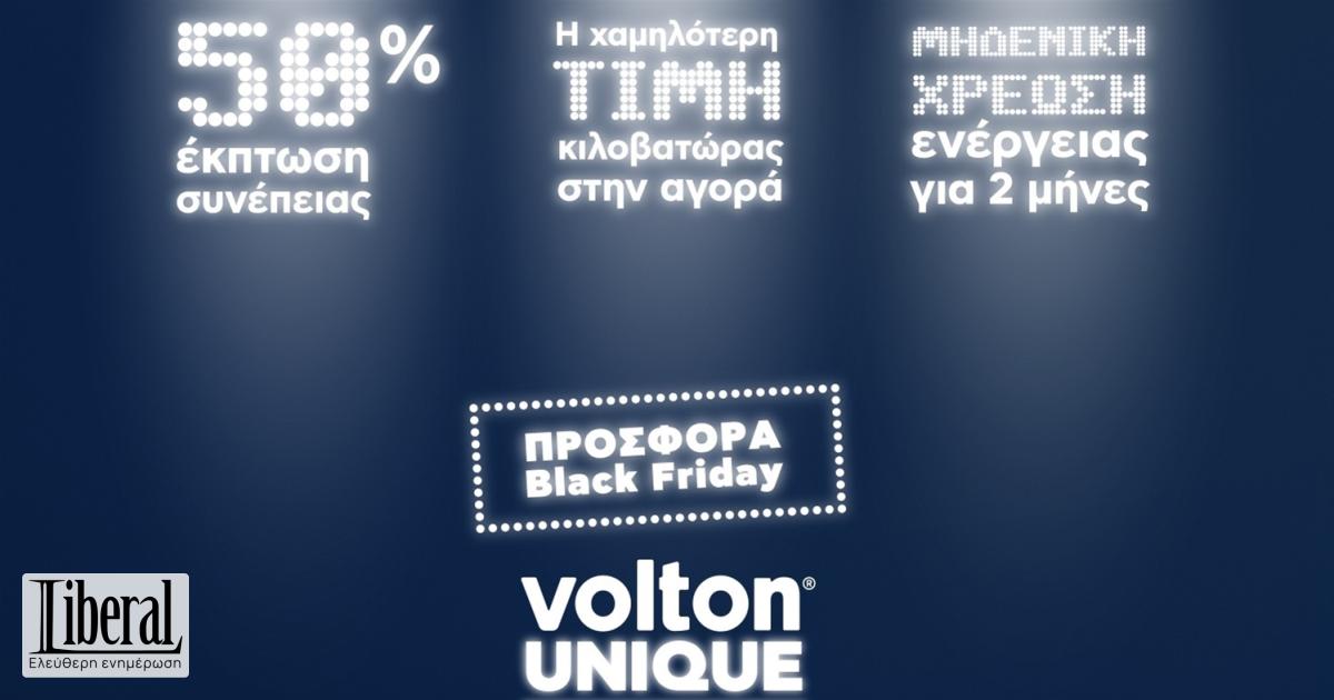 Το νέο smart πρόγραμμα της Volton που αλλάζει τα δεδομένα | Liberal.gr