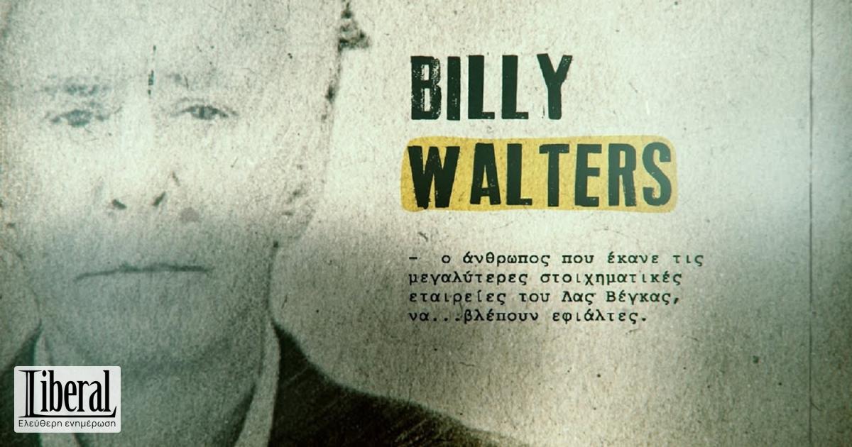 Billy Walters, ο πιο πετυχημένος παίκτης αθλητικού στοιχήματος στην ...