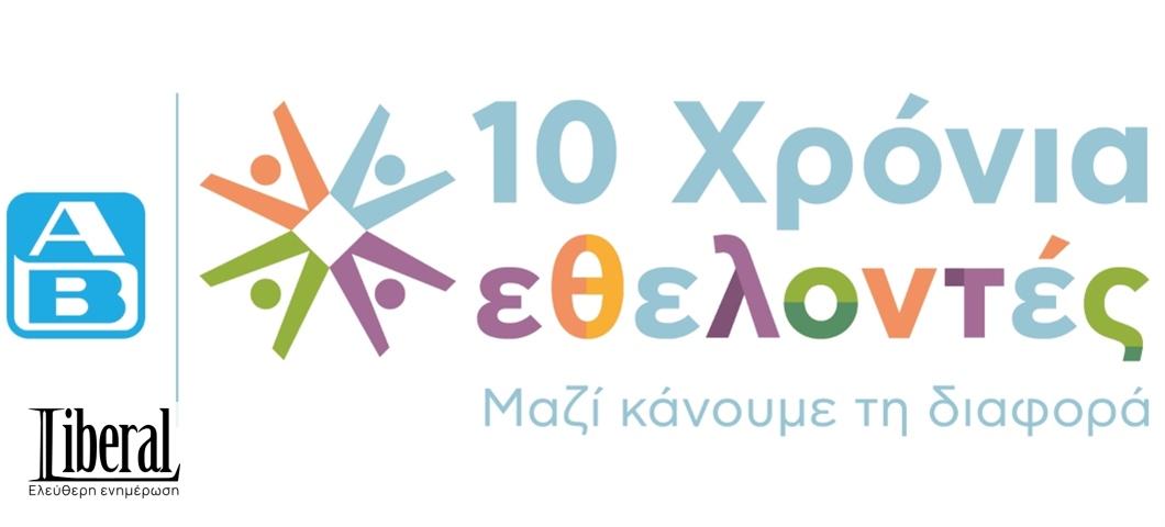 10 Χρόνια Εθελοντές ΑΒ: Μαζί κάνουμε τη διαφορά! | Liberal.gr