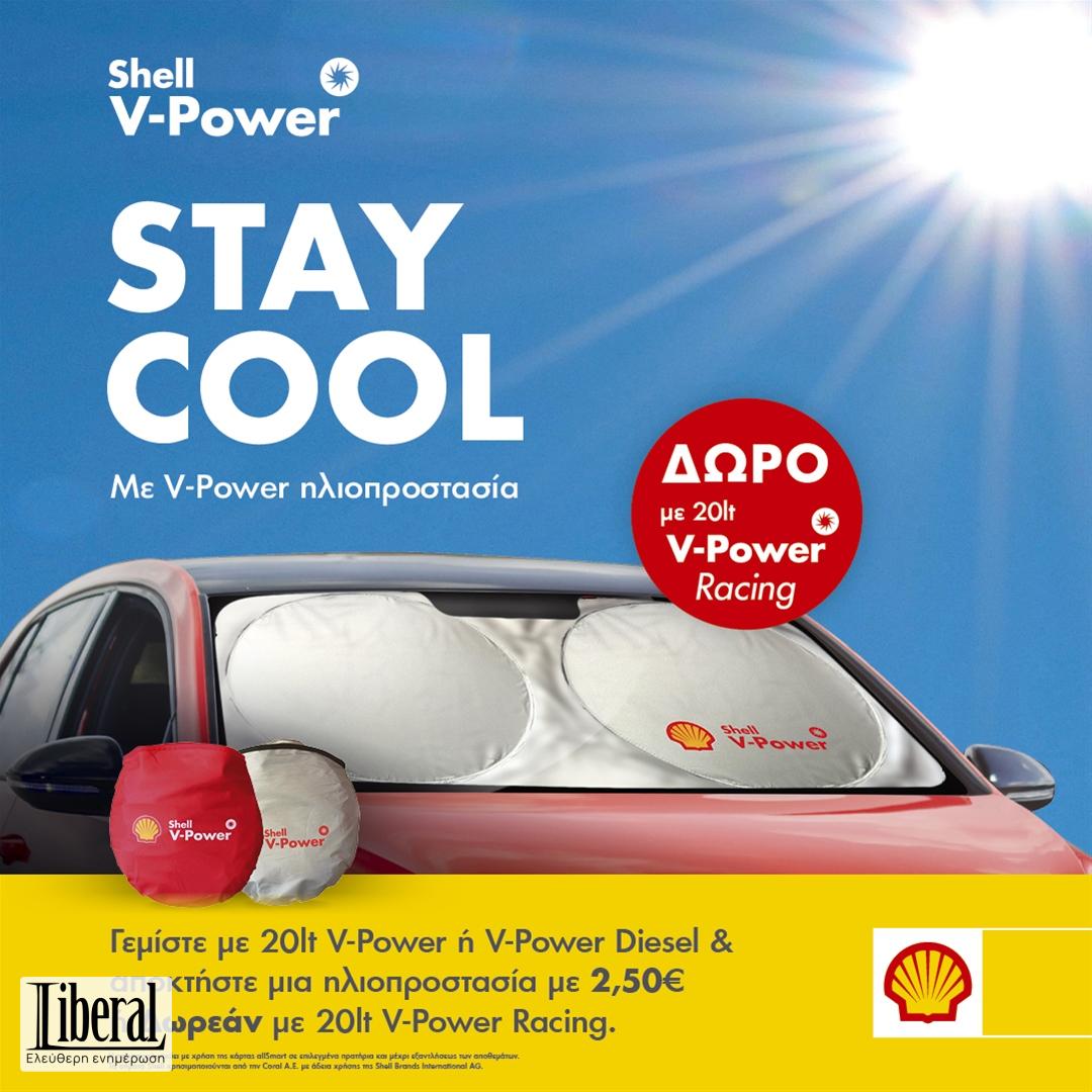 Καλοκαιρινή προσφορά στα πρατήρια Shell | Liberal.gr